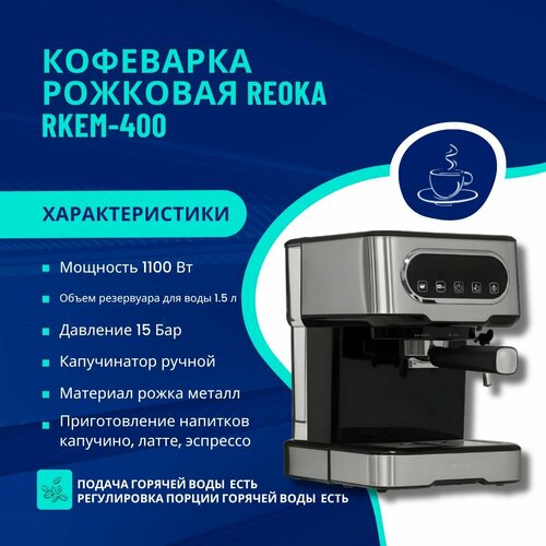 Рожковая кофеварка, Reoka RKEM-400