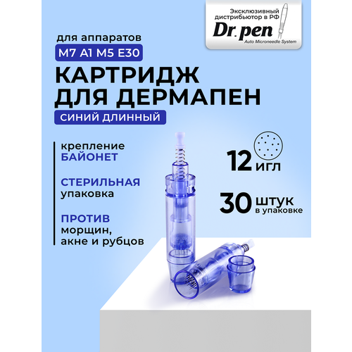 Dr.pen Картридж для дермапен /на 12 игл / насадка для аппарата dermapen dr pen My-M / А1 / N2 / M5 / А6 / М7 / E30 / синий длинный, 30 шт.