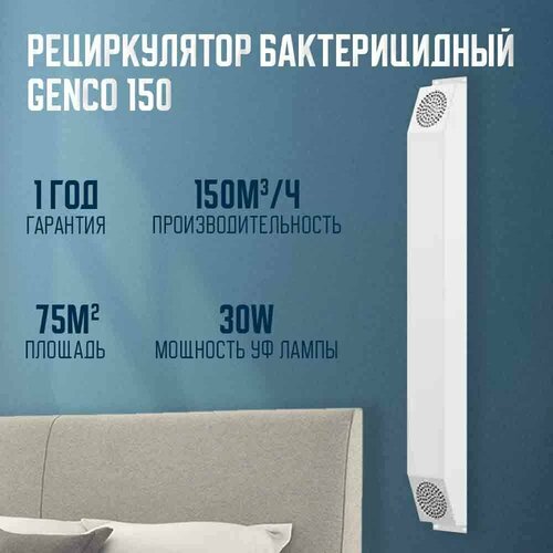 Рециркулятор бактерицидный (ультрафиолетовая лампа) Genco 150