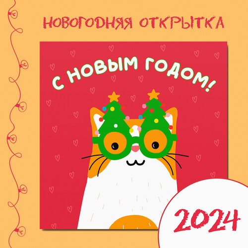 Новогодняя открытка 2024 "Кот в очках"