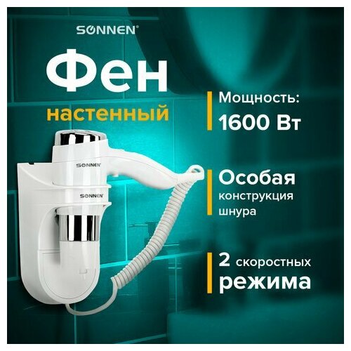Фен для волос настенный SONNEN HD-2112 EXTRA POWER, 1600 Вт, 2 скорости, белый/хром, 608480