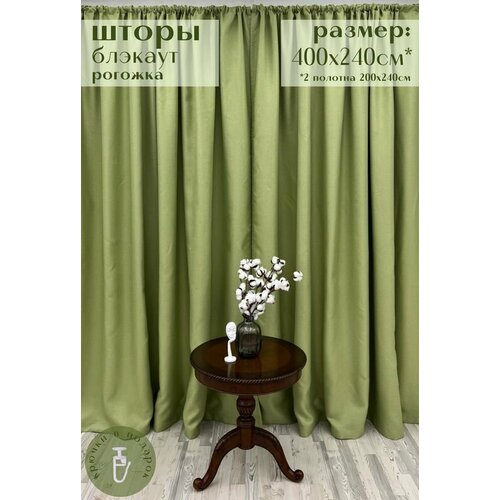 Шторы блэкаут "Рогожка" 400х240см (200х240см - 2шт), салатовые