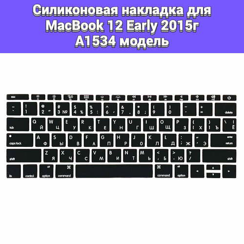 Силиконовая накладка на клавиатуру для MacBook 12 Early 2015 A1534 раскладка USA (Enter плоский)