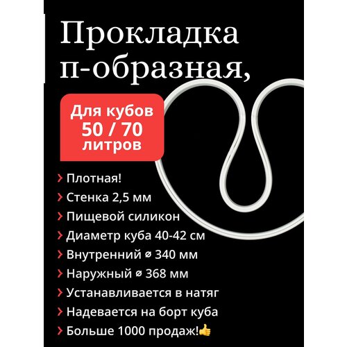 Прокладка на перегонный куб диаметром 40-42 см (50 / 70 литров), силиконовая, п-образная