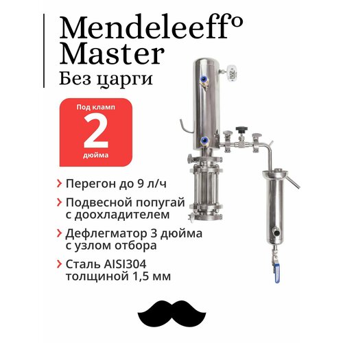 Самогонный дистиллятор Mendeleeff Master 2 дюйма, дефлегматор 3 дюйма с узлом отбора (без царги)