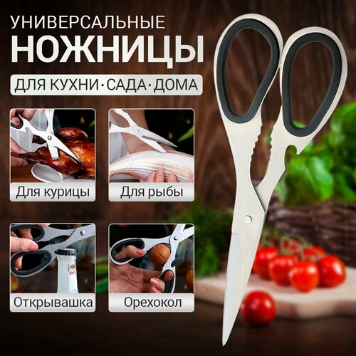 Ножницы кухонные универсальные с металлической ручкой для кухни, дома, сада