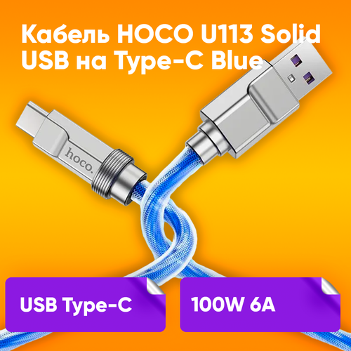 Кабель HOCO U113 Solid USB на Type-c, 100W 6A, 1м, голубой / Кабель для зарядки телефона USB-C / Провод, шнур для быстрой зарядки и передачи данных