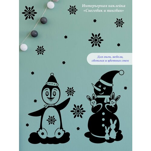 Чёрная новогодняя виниловая наклейка на окно (стену или дверь) "Снеговик и пингвин", 55х32 см.