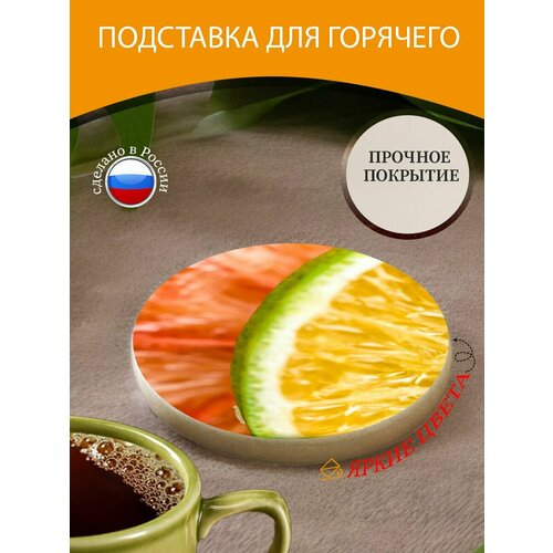 Подставка под горячее "Апельсин, цитрусовые, фрукты" 10 см. из блого мрамора