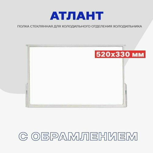 Стеклянная полка для холодильника Atlant 371320308000 (341320307100)/ Стеклополка с обрамлением 52х33 см.
