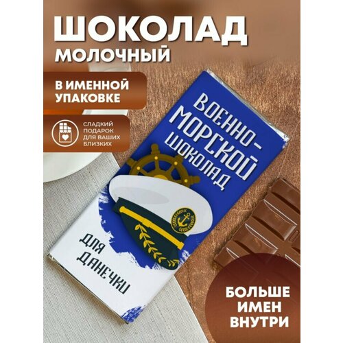 Шоколад "Военно-морской" Данечки