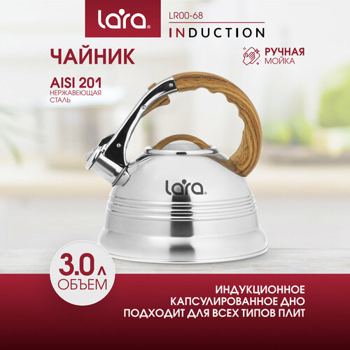 Чайник LARA LR00-68 зеркальный 3.0л индукционное капсулированное дно, свисток с кноп. механизмом