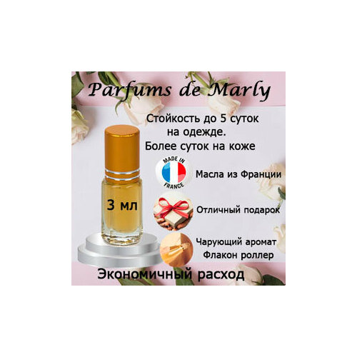 Масляные духи Parfums de Marly, женский аромат, 3 мл.