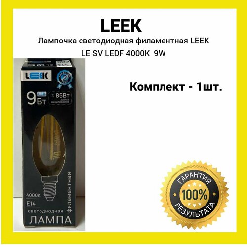 Лампочка светодиодная филаментная 9Вт LEEK LE SV LEDF 4000K E14 (белый свет) 1 штука