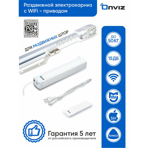 Бесшумный раздвижной электрокарниз Onviz Wi-Fi - 150 см