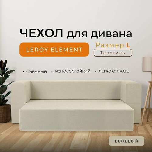 Чехол на диван Leroy Element размер L, текстиль, цвет бежевый