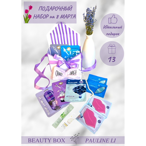 Подарочный набор для женщин косметический для ухода beauty box на 8 Марта / маски для лица / патчи для глаз