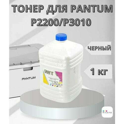 Тонер универсальный для принтеров Pantum P2200/P3010 для картриджей PC-211, PC-212, TN-420, TN-5120, 1 кг, Grafit