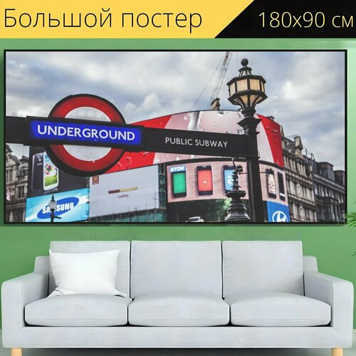 Большой постер "Под землей, метро, лондон" 180 x 90 см. для интерьера