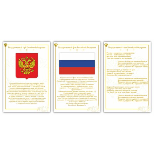 Набор стендов (3шт) с государственной символикой 50х75 см каждый Флаг, Герб Гимн Российской Федерации