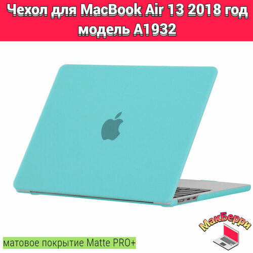 Чехол накладка кейс для Apple MacBook Air 13 2018 год модель A1932 покрытие матовый Matte Soft Touch PRO+ (мальдивы)