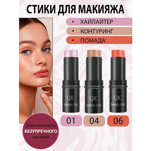 Набор румяна стик QIC SHIMMER STICK для лица 3 в 1 кремовые для макияжа, хайлайтер, контуринг, тон 01 и тон 04 и тон 06