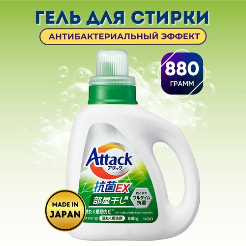 Жидкое средство для стирки белья гель KAO Attack Antibacterial EX 880г