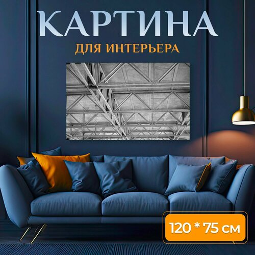 Картина на холсте "Метал, конструкции, покрытие" на подрамнике 120х75 см. для интерьера