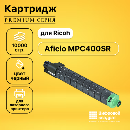 Картридж DS Aficio MPC400SR