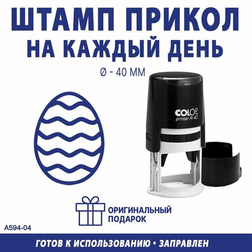Печать автоматическая Пасхальное яйцо №13