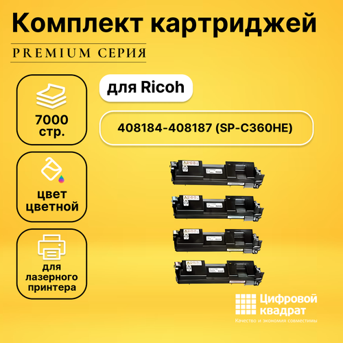 Набор картриджей DS 408184-408187 Ricoh SP360HE совместимый