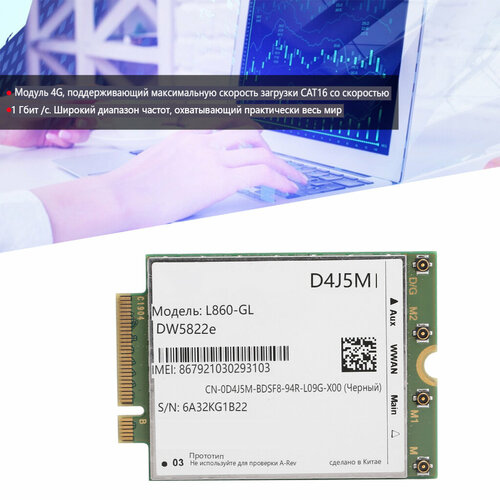 Беспроводная сетевая карта Wifi WWAN Модуль для адаптера Dell L860 GL DW5822e D4J5M 4G