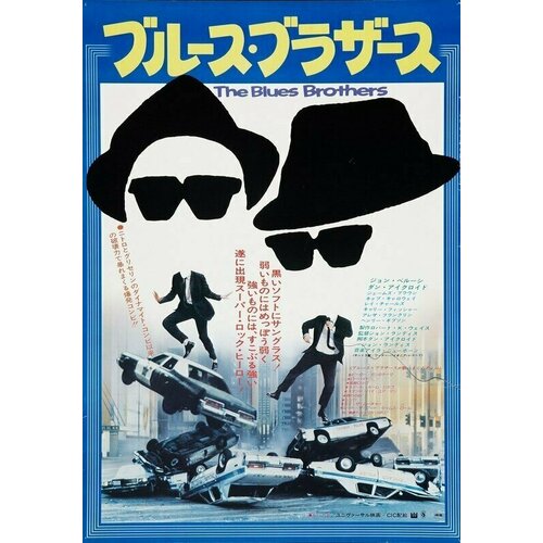 Плакат, постер на бумаге Братья Блюз (The Blues Brothers), Джон Лэндис. Размер 21 х 30 см