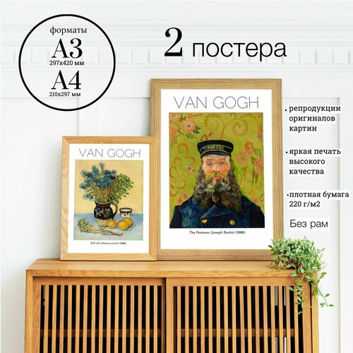 Набор №6 из 2 постеров Van Gogh . А3, А4 (30x42, 21x30 см) Репродукции картин Винсента Ван Гога