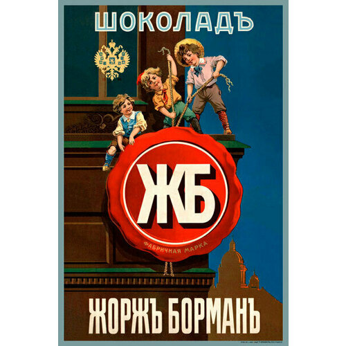 Плакат, постер на бумаге Шоколадъ Ж Б (Жорж Борманъ). Размер 30 х 42 см