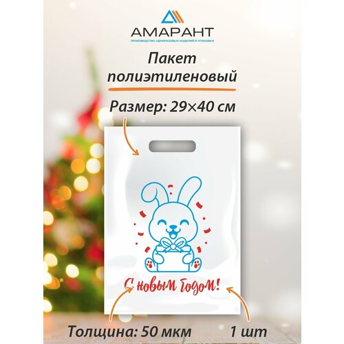 Пакет Амарант новогодний "Зайка" с вырубной ручкой, 29х40 см, 1 шт