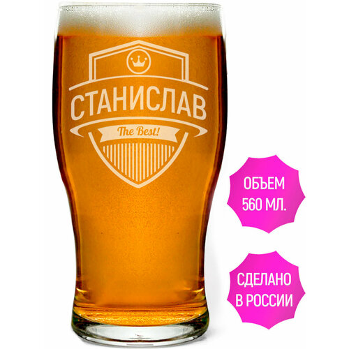 Бокал для пива с гравировкой Станислав The Best! - 580 мл.