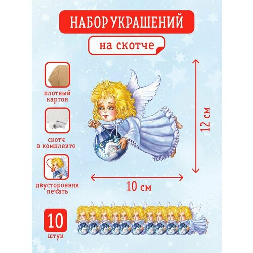 Украшение на скотче 10 шт, Ангелочек