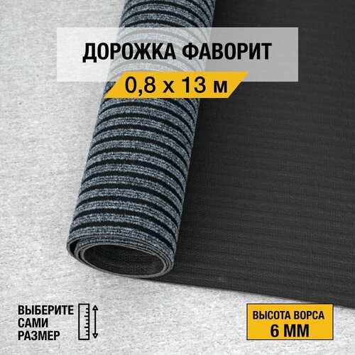 Иглопробивная дорожка для дома и офиса Orotex "фаворит" 0,8х13 м. серого цвета, на резиновой основе с высотой ворса 6мм.