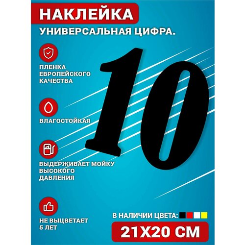 Наклейки на авто стикеры на дверь виниловая Цифра 10 Черный. 20х21 см.