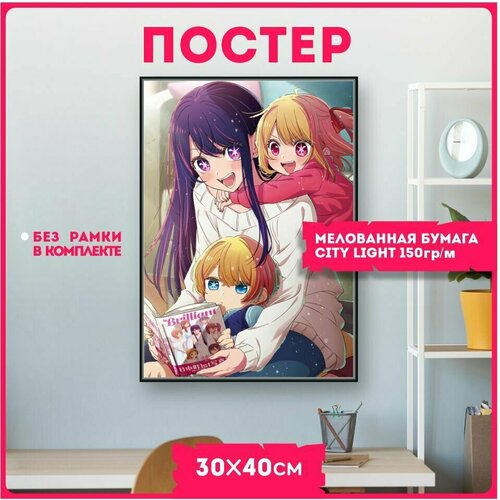 Постеры на стену плакаты интерьерные аниме звездное дитя Oshi no Ko