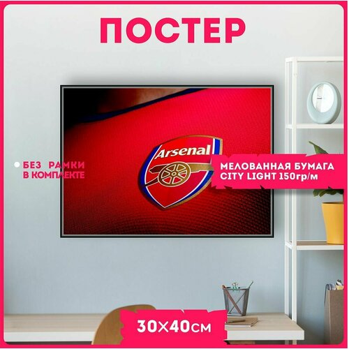 Постеры на стену плакаты интерьерные футбол Arsenal арсенал v6