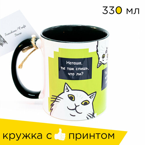 Керамическая кружка мем с котами "Наташ вставай", 330 мл, 1 шт, чёрная