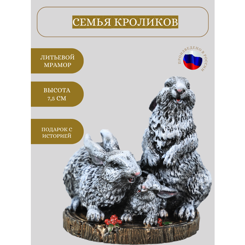 Статуэтка Семья Кроликов