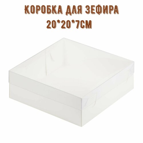 Комплект 50 шт. Коробка для пирожных и зефира с окном и пластиковой крышкой Премиум РК Белая. Размер: 20 х 20 х 7 см