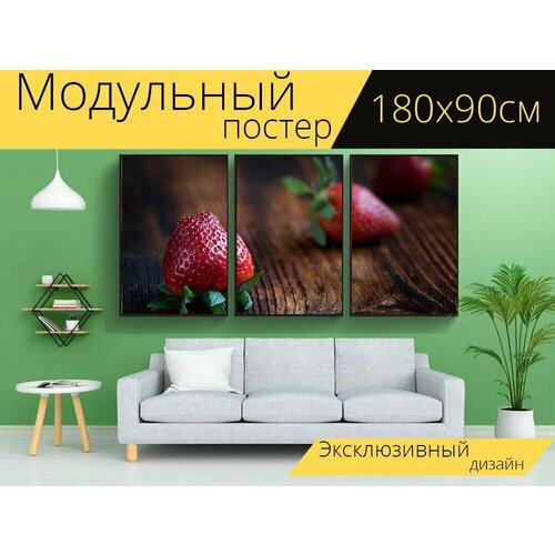 Модульный постер "Клубника, фрукты, спелый" 180 x 90 см. для интерьера
