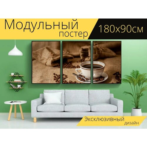 Модульный постер "Кофе, кофейные зерна, чашка кофе" 180 x 90 см. для интерьера
