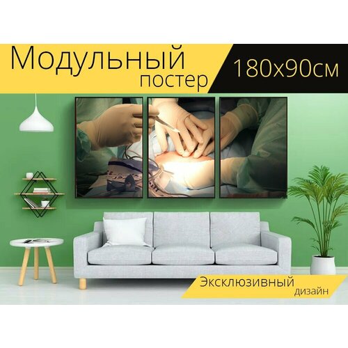 Модульный постер "Больница, хирургия, медицинский" 180 x 90 см. для интерьера