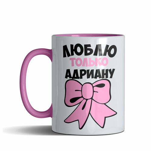 Кружка именная "Люблю только Адриана", цвет розовый, 330 мл