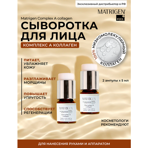 Matrigen Complex А collagen Антивозрастная омолаживающая сыворотка для лица 2 шт х 5 мл